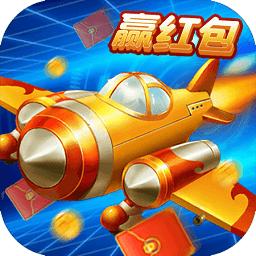 飞行大作战红包版视频永久截图