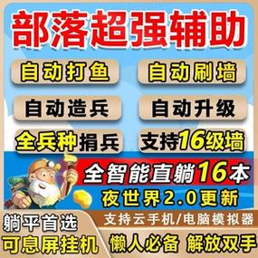 部落冲突脚本辅助器免费永久免费版