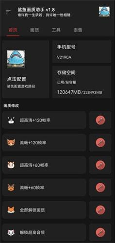 鲨鱼画质助手120帧官方正版截图