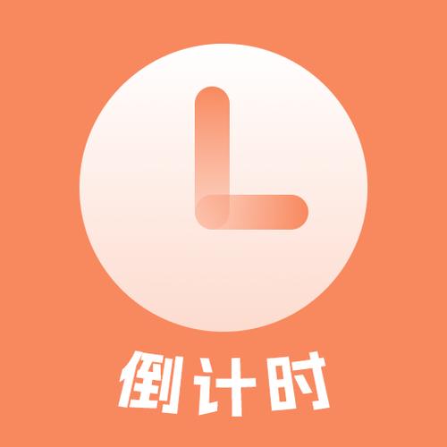 倒数时光截图