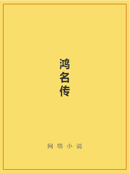鸿 小说永久免费图标