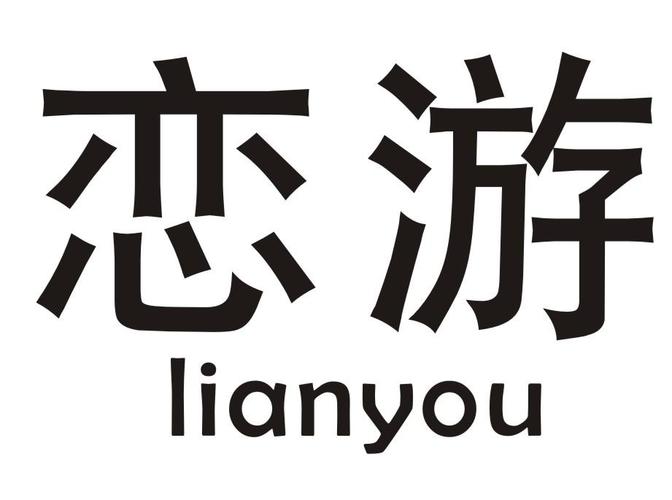 恋游科技无毒版图标