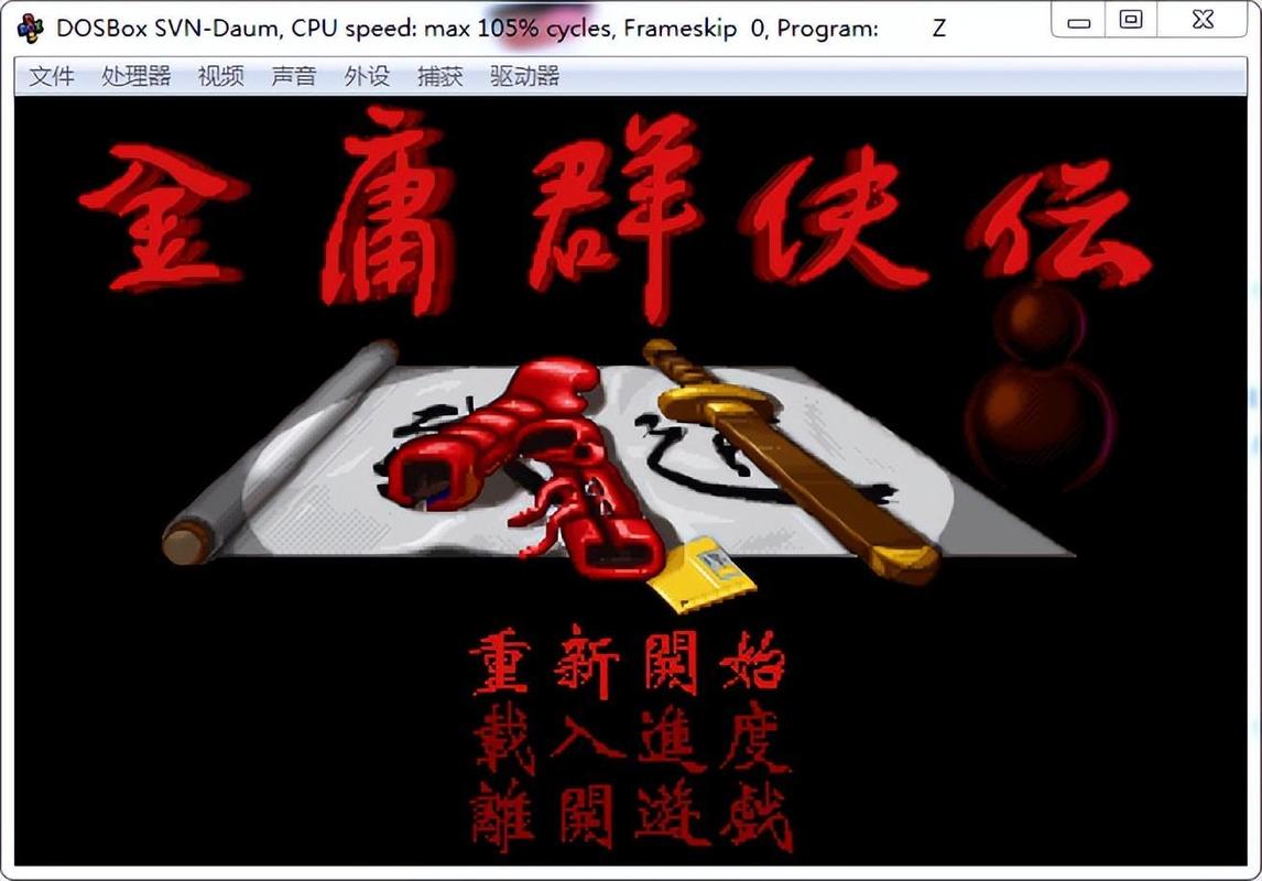 金庸群侠传dos版官方地址截图