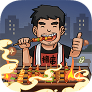 卖烤串养你啊红包版无限版截图