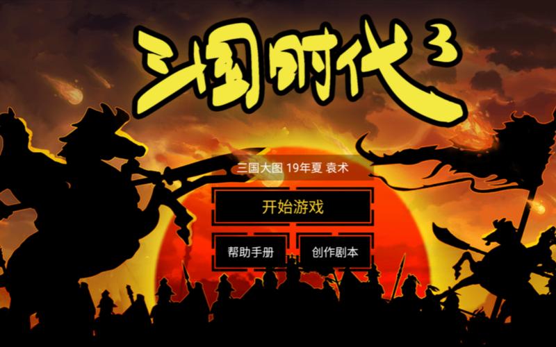 三国时代3破解版免广告无限金币版截图