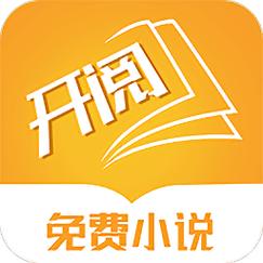 开阅小说永久vip版截图