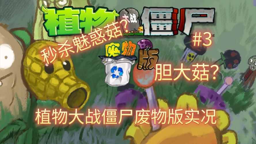 pvz废物版安装截图