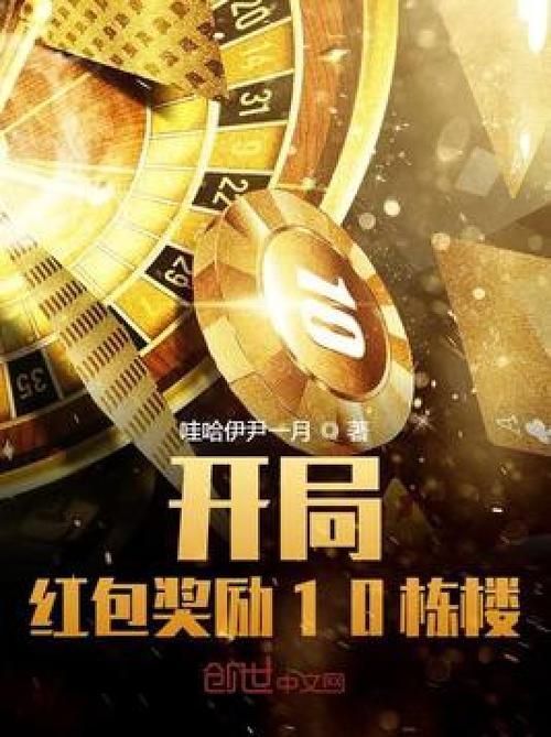 开局十栋楼红包版完美版截图