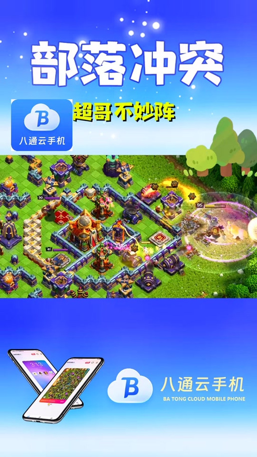 部落冲突辅助软件免费的云手机加速永久