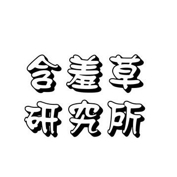 含羞草实验室研究所一分钟
