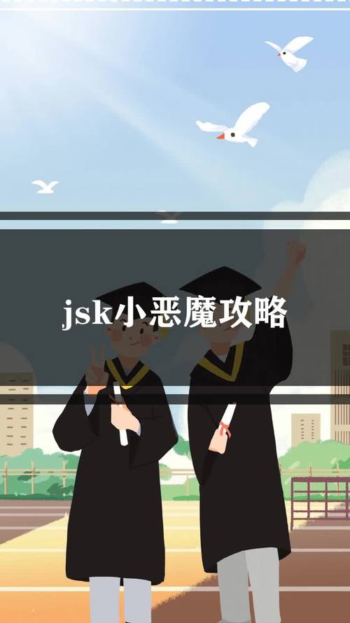 jsk小恶魔游戏截图