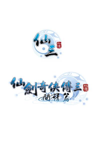 仙剑三游戏清爽版截图