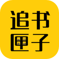 免费追书匣子截图