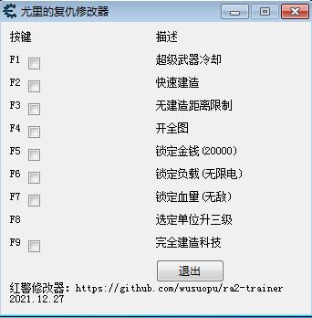 尤里的复仇万能修改器