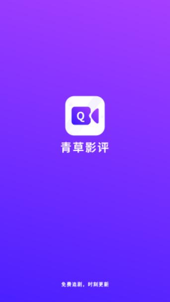 青草影评图标