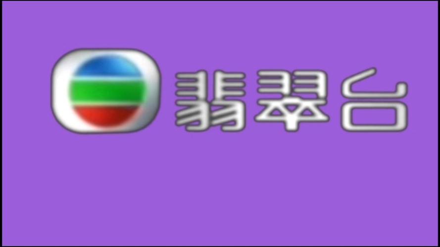 高清翡翠台截图