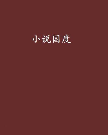 米国度小说最新版2022免费观看图标