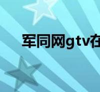 军同小说书连网