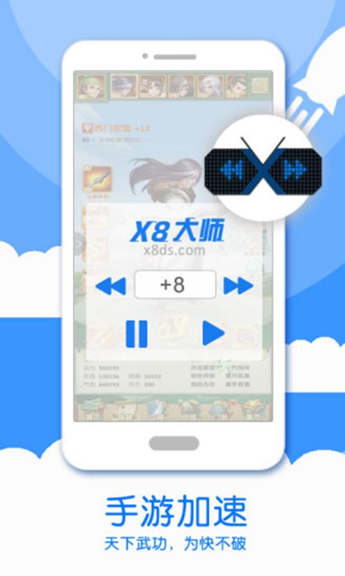 x8加速大师官方版高清版