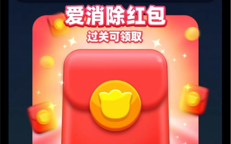 我爱连连消红包版