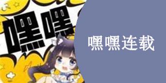 嘿嘿连载（汅api免费新版破解版）图标