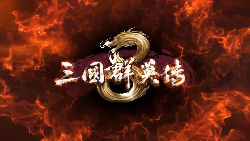 三国群英传8中文版截图