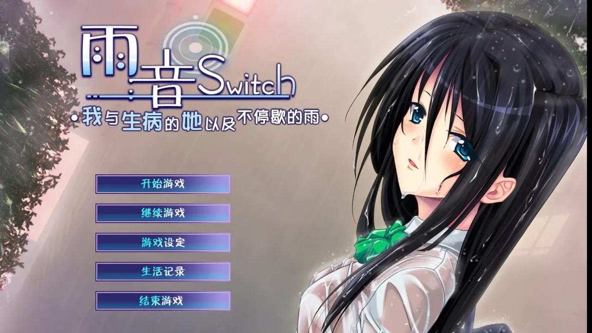 galgame雨音直装缩略图