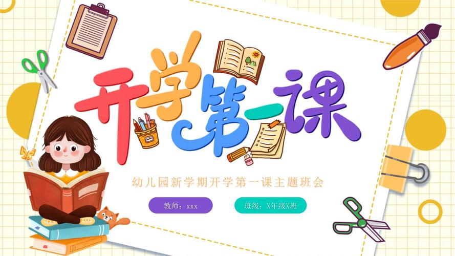 开学第一课ppt幼儿园视频永久图标