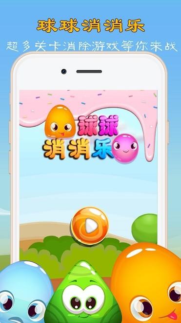 球球消消乐安卓版极速版app图标