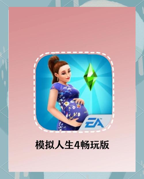 模拟人生手机可以玩吗纯净版截图