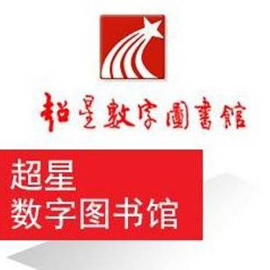 超星电子图书专用浏览器是无限阅读截图