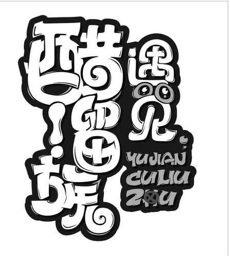 醋溜儿文学图标