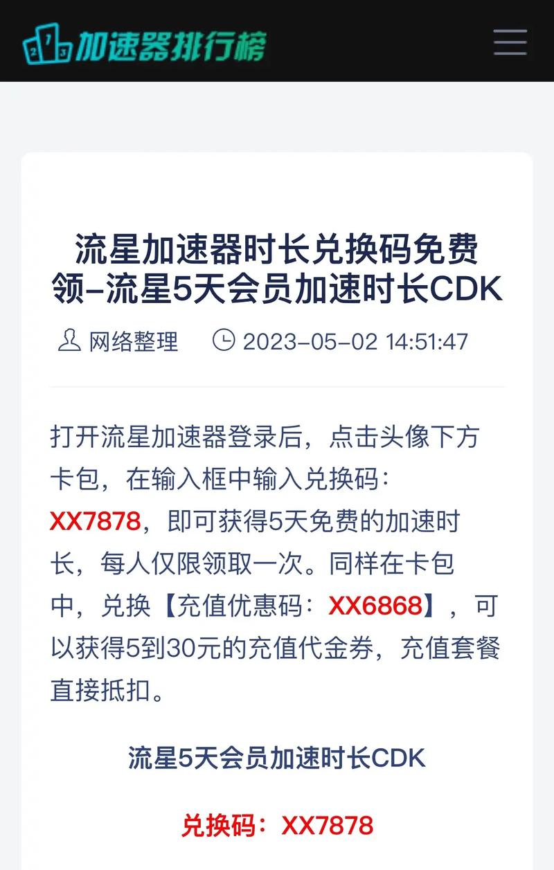流星加速器2023时长兑换码无删减版
