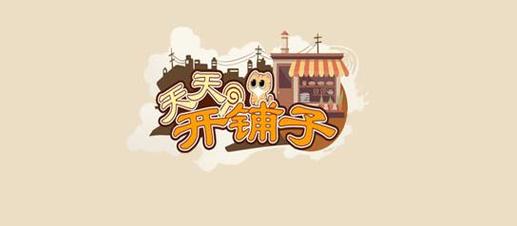 天天开铺子(兑换码)图标