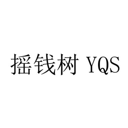 yqs摇钱树福利版图标