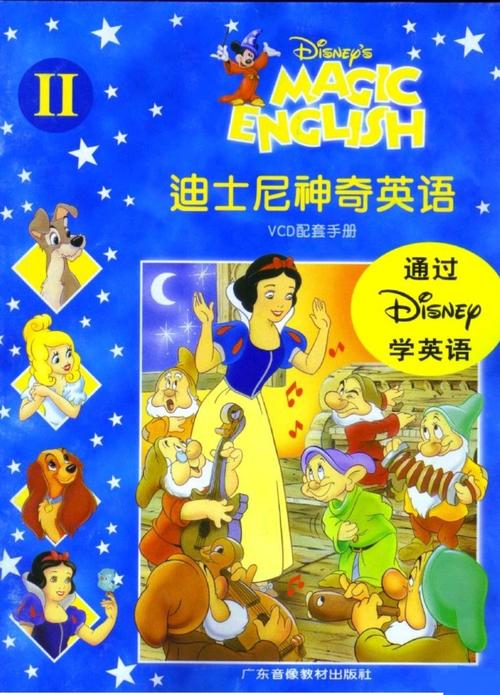 迪士尼神奇英语视频教材全集
