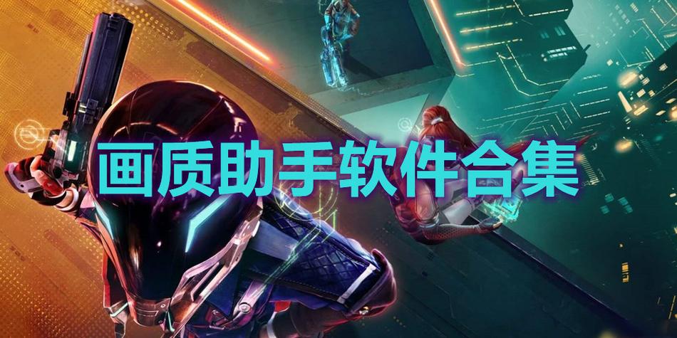 三颗灰画质助手截图