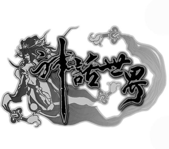 创造神话世界图标