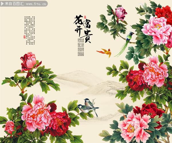 花开富贵