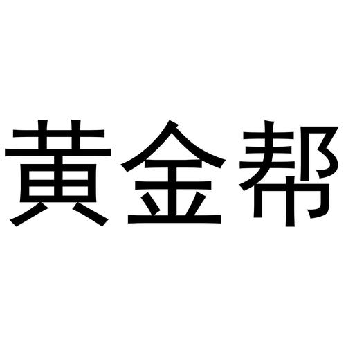 黄金帮图标