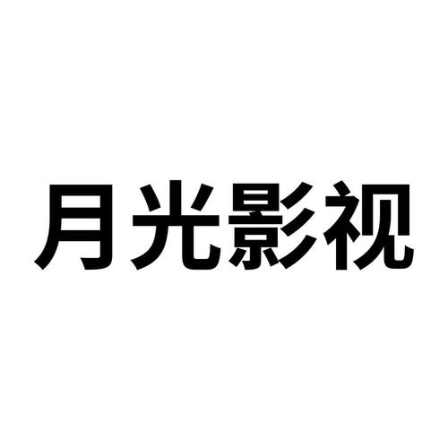 NA月光影视在线观看无限刷邀请版图标