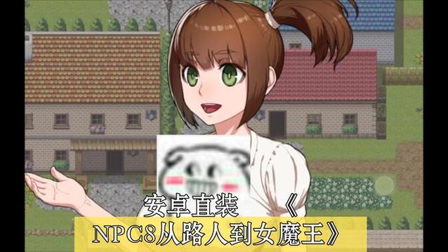npc从路人到女魔王游戏国际版