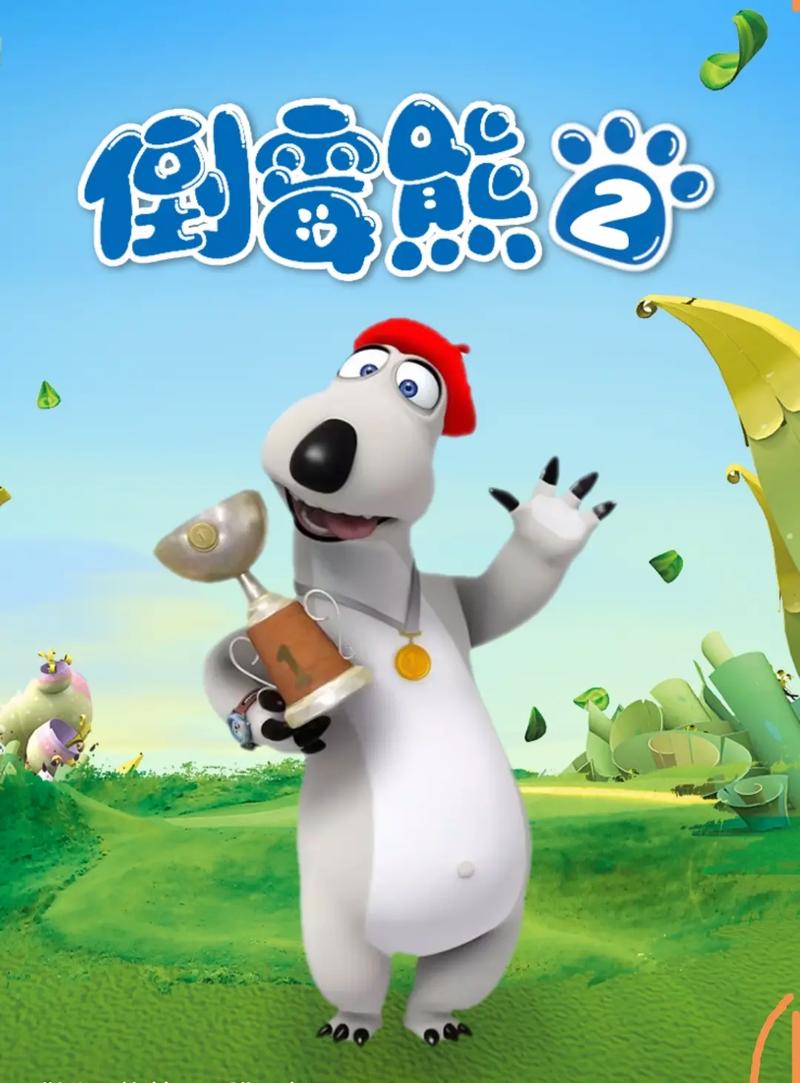 倒霉熊动画片全集观看苹果版