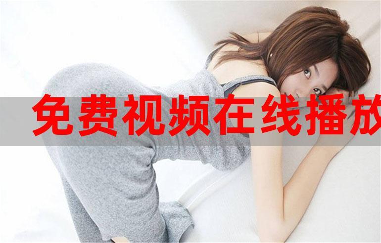 免费成品人视频永久免费版