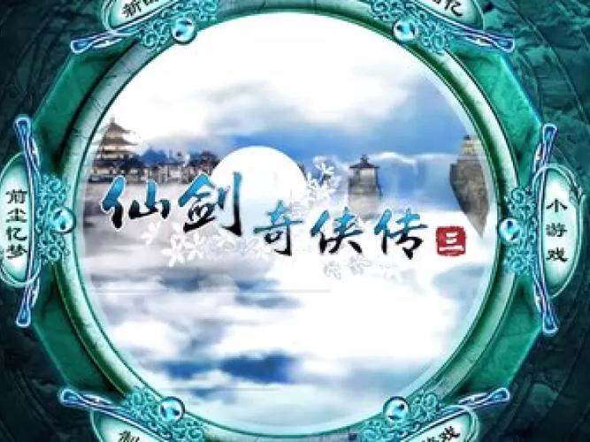 仙剑奇侠传3手机单机版无弹窗版图标
