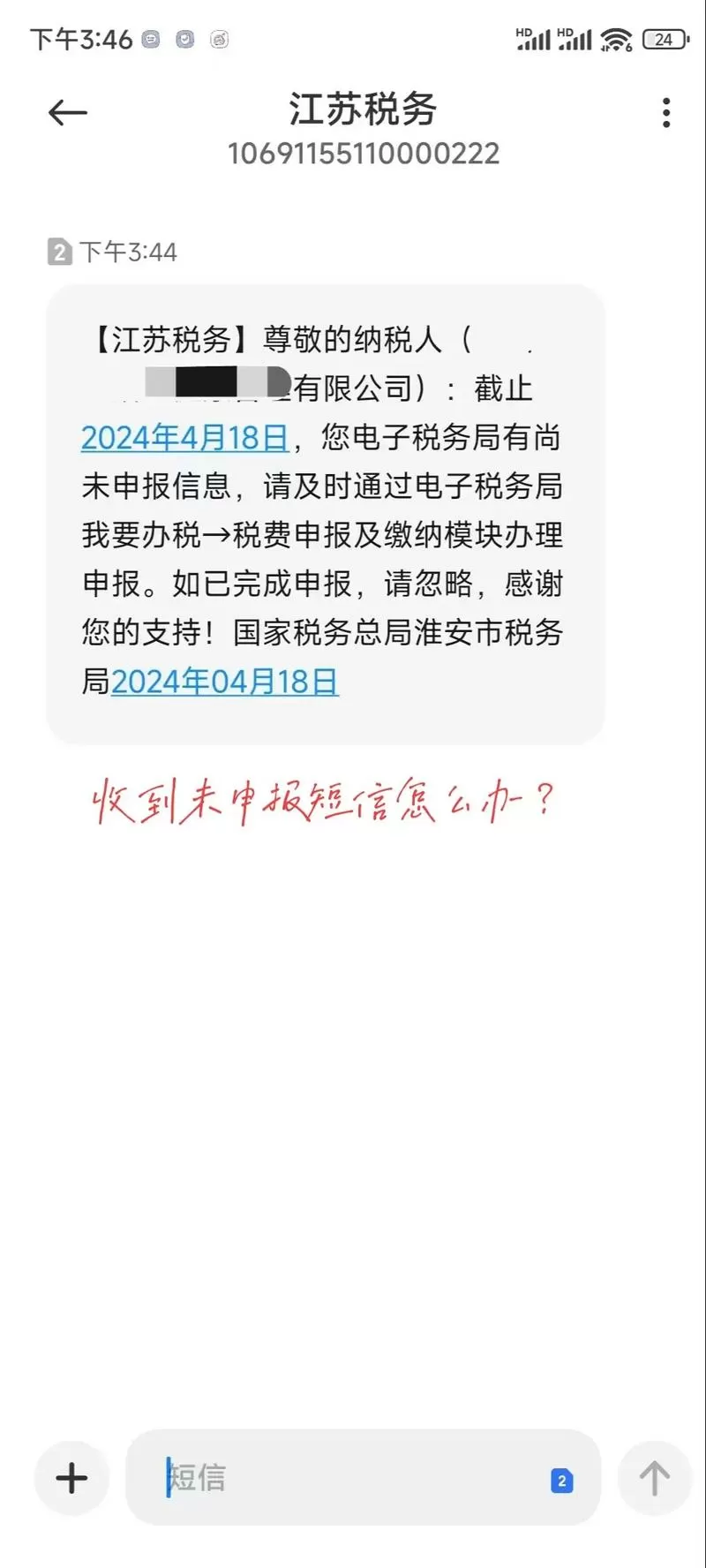 税务局未申报户短信提示截图