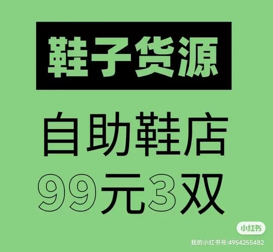 鞋子一手货源截图