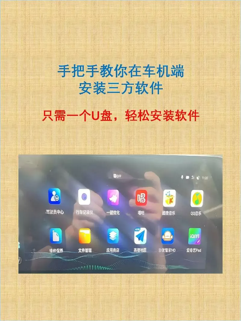 如何给车机安装应用截图