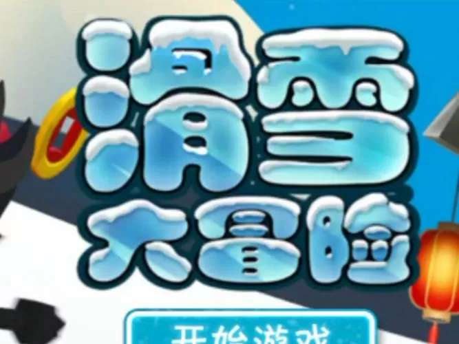 滑雪大冒险2图标