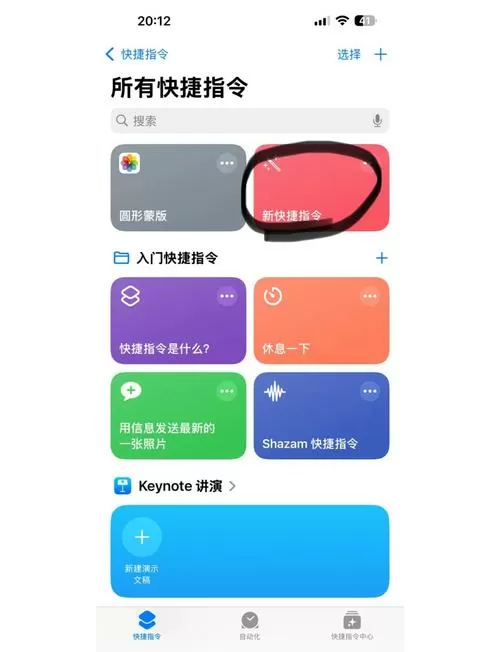 苹果怎么打开快捷指令截图